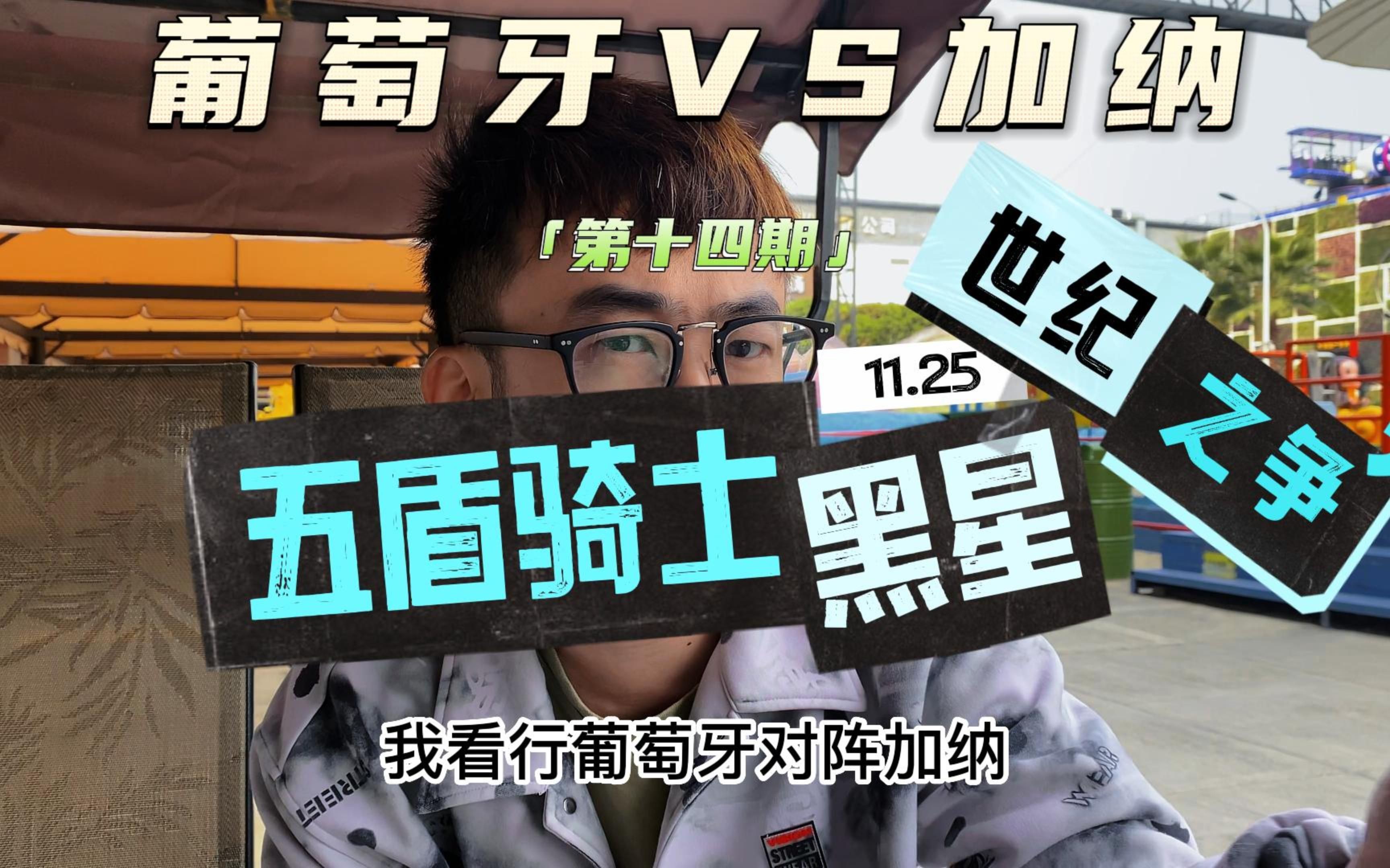 喝酒定输赢 2022卡塔尔世界杯H组1轮葡萄牙vs加纳 五盾骑士和黑星谁...