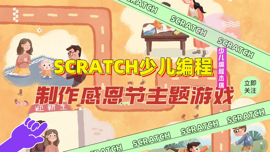 SCRATCH少儿编程:制作感恩节主题游戏,感恩每一个帮助过我们的人