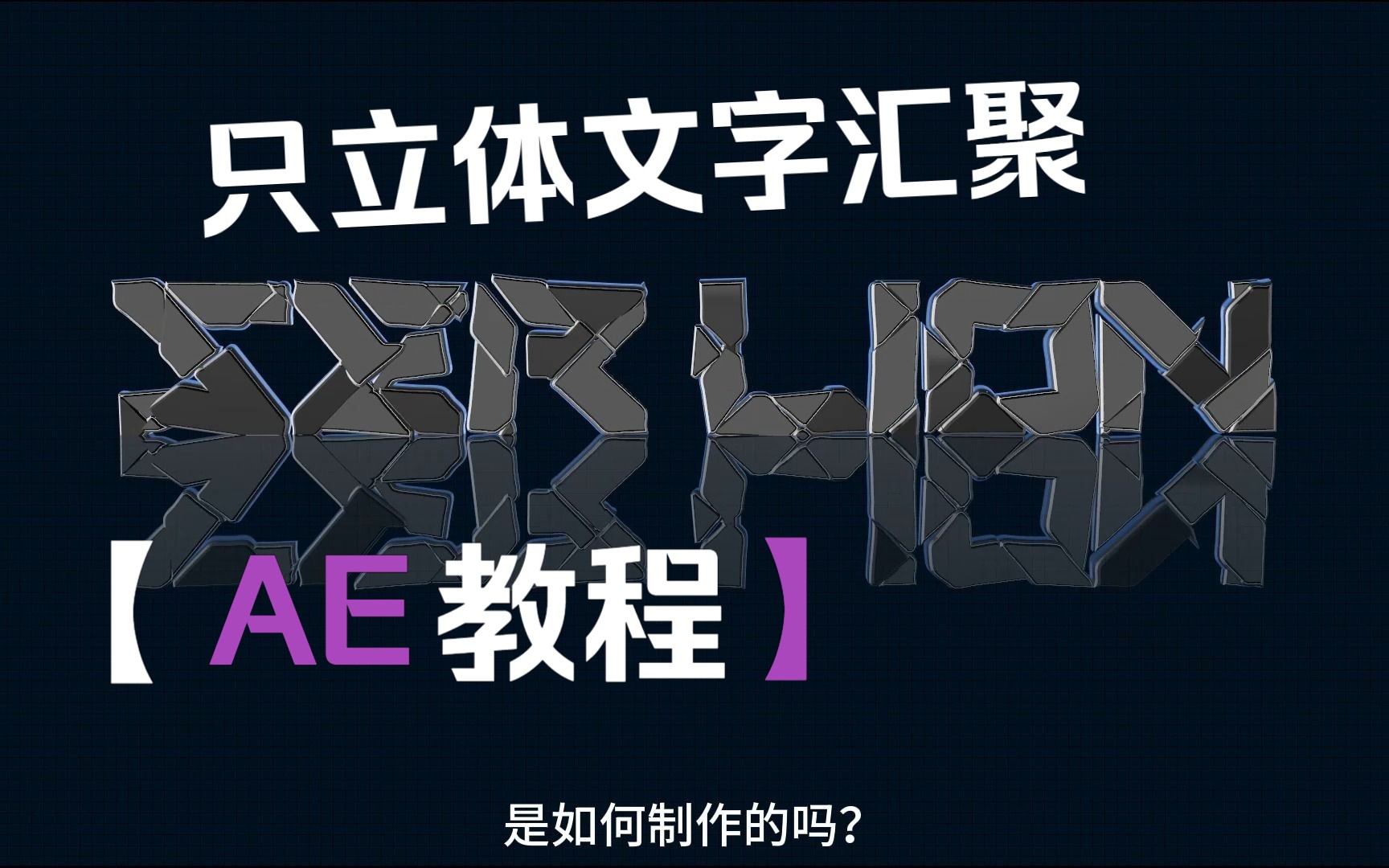 Ae教程:立体文字汇聚效果制作教程,适合制作酷炫片头