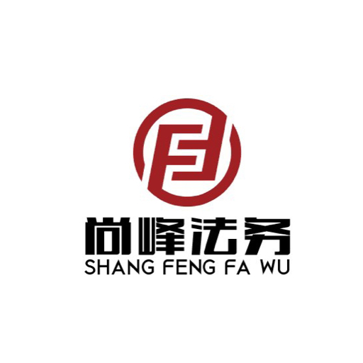 尚峰法务 