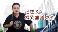 如何选择令人放心的房产中介？记住3点，让你找到靠谱中介
