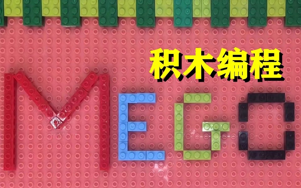 MeGo在线积木编程软件