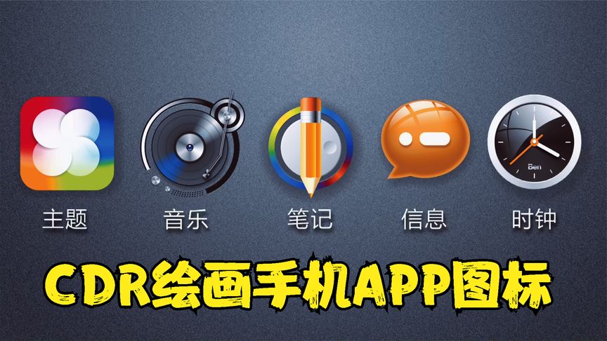 CDR如何绘画拟物风格APP-音乐