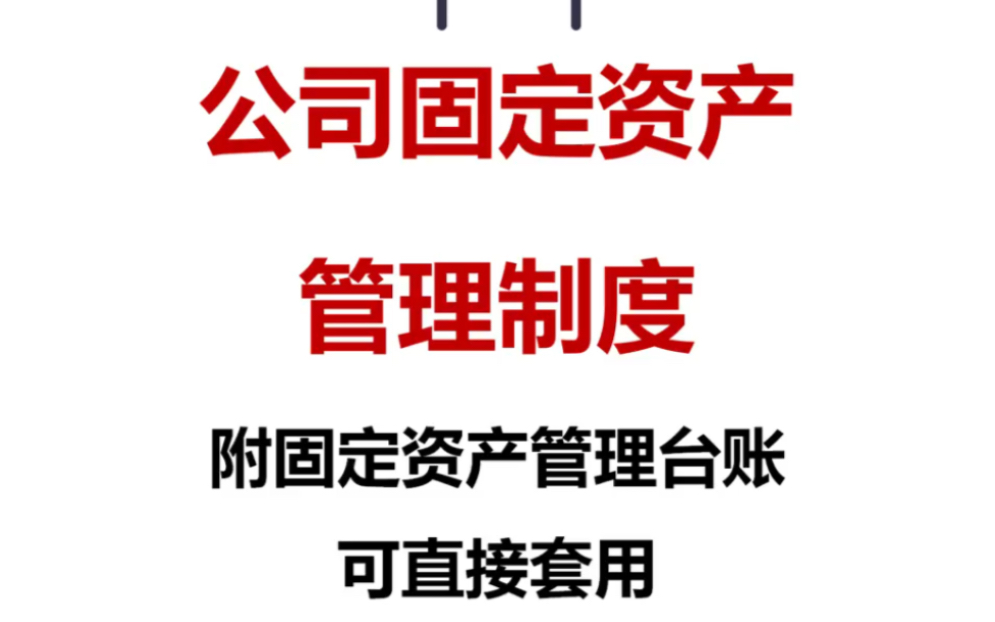 公司固定资产管理制度
