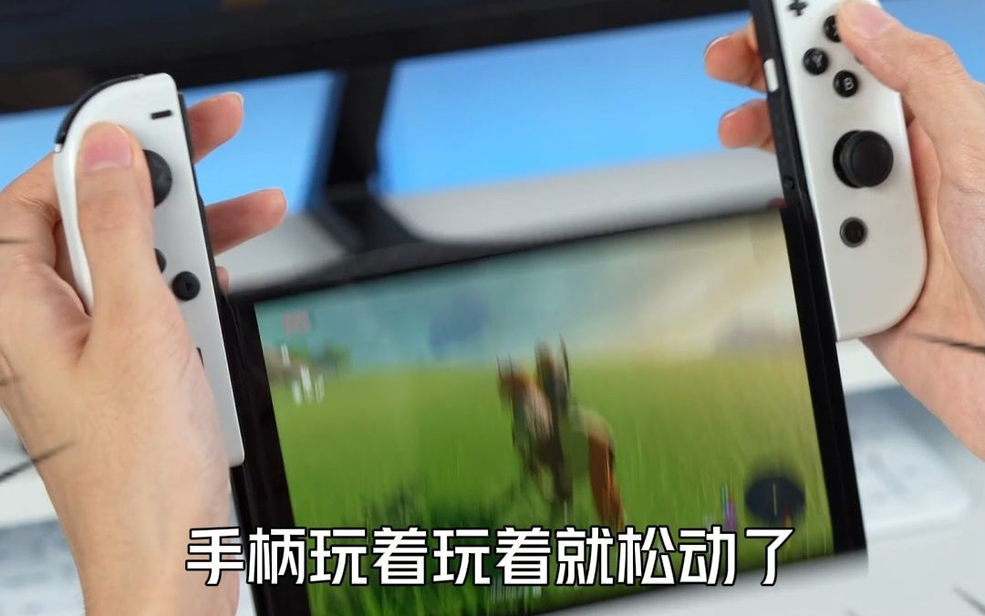 担心Joycon手柄松动?用上这个一体式壳稳稳托住switch和手柄!带壳也...