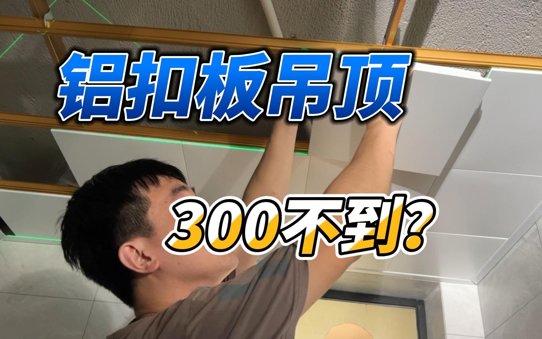 200多搞定卫生间吊顶!简单