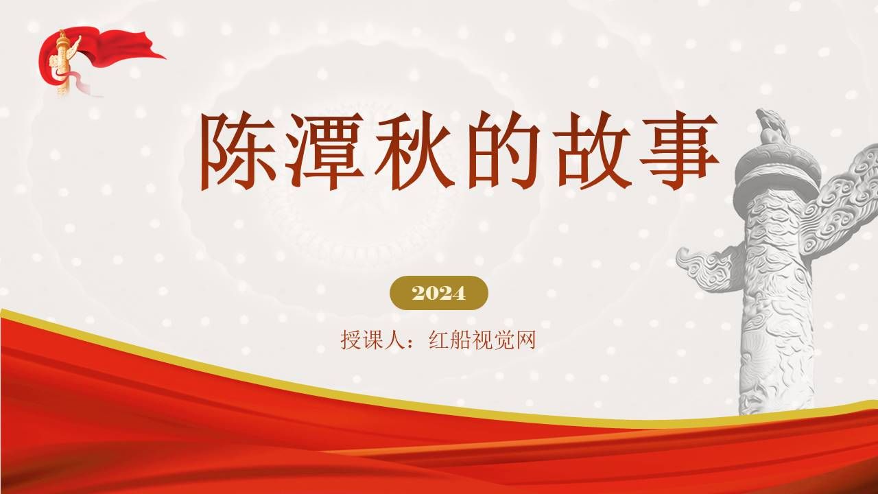 陈潭秋的红色故事介绍ppt