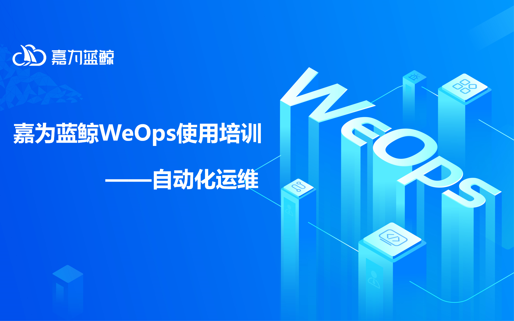 嘉为蓝鲸WeOps使用培训-自动化运维