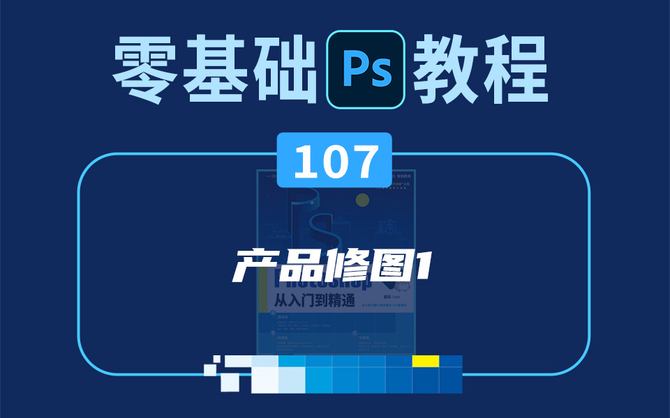 PS教程C05课 产品修图 第1段
