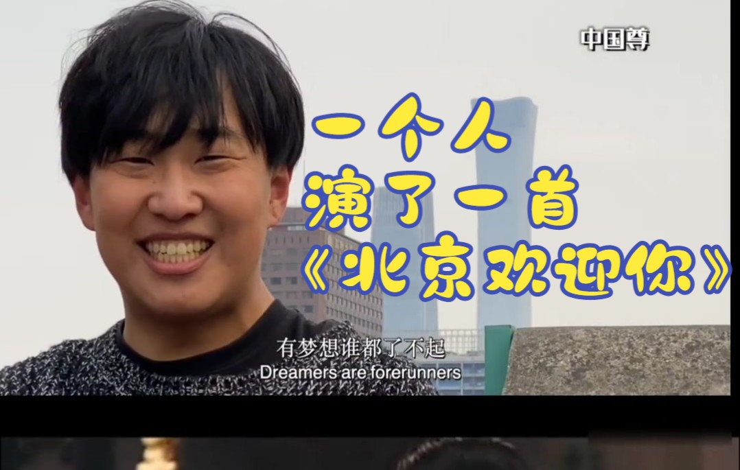 一个人,演了一首北京欢迎你。【和原版对比】