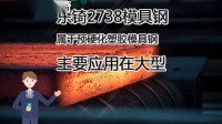 注塑模材料2738价格,型腔材质标准2738,塑料模具材料2738h