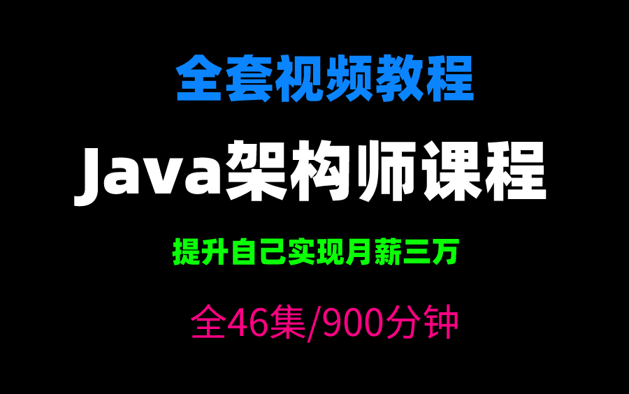 Java全套系统架构课程,提升自己实现月薪三万。