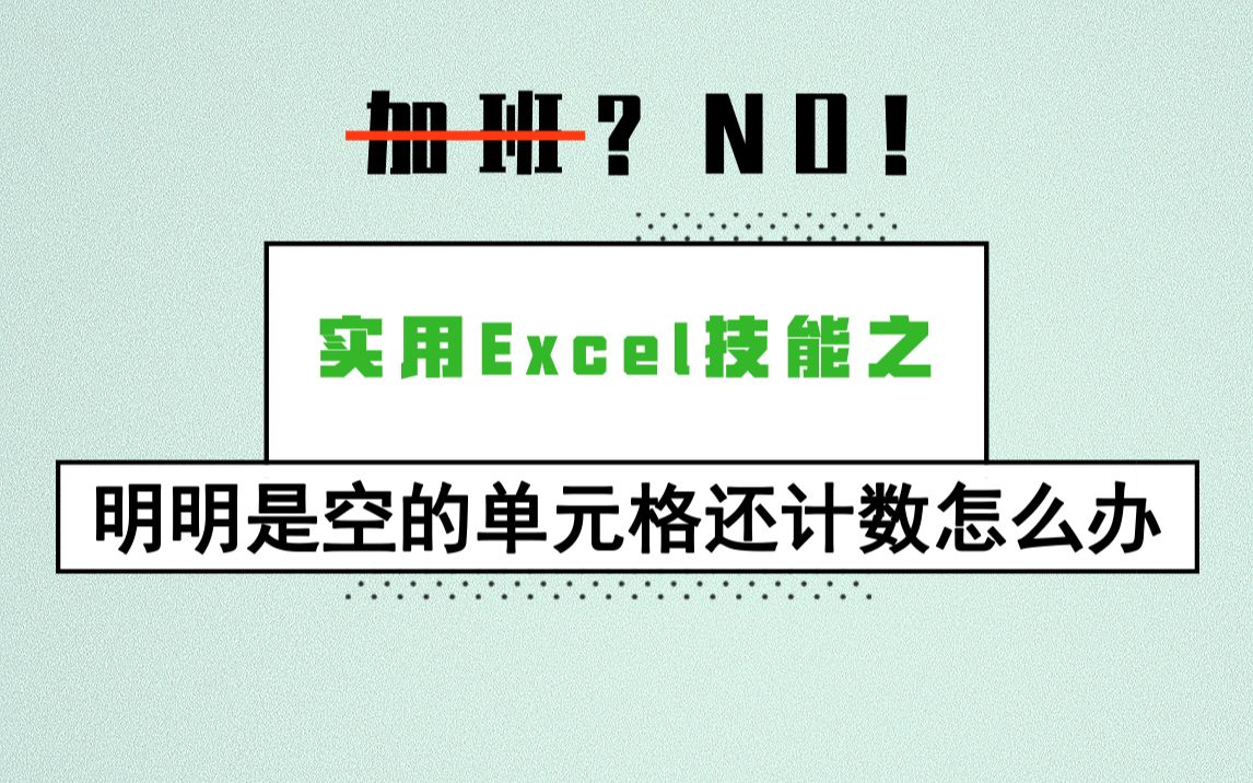 明明是空的单元格还计数怎么办