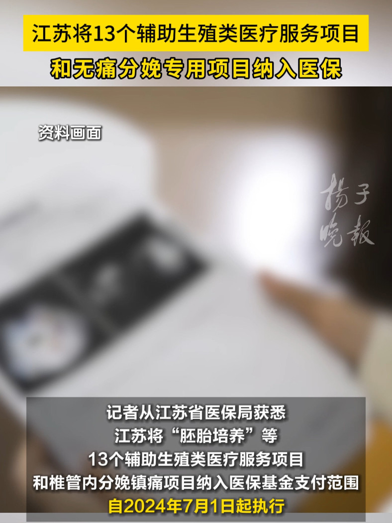 江苏将13个辅助生殖类医疗服务项目和无痛分娩专用项目纳入医保