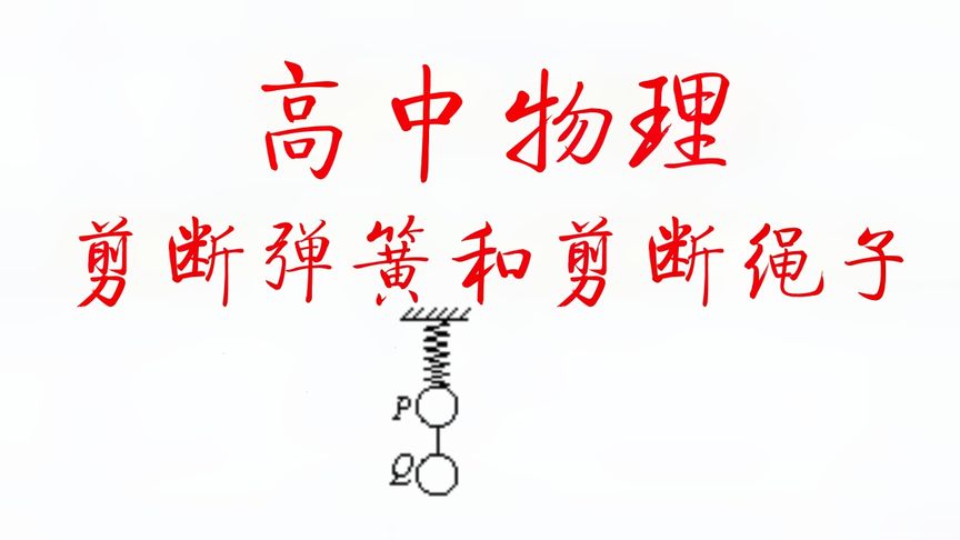 《高中物理》99%的高中同学费解的弹簧弹力是突变力情形