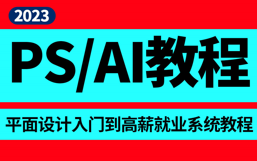 【PS/AI教程】2023平面设计新手入门 PS AI软件教程 0基础入门到...