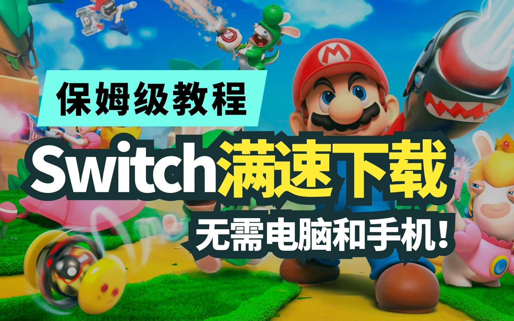 Switch满速下载保姆级教程,无需电脑和手机!