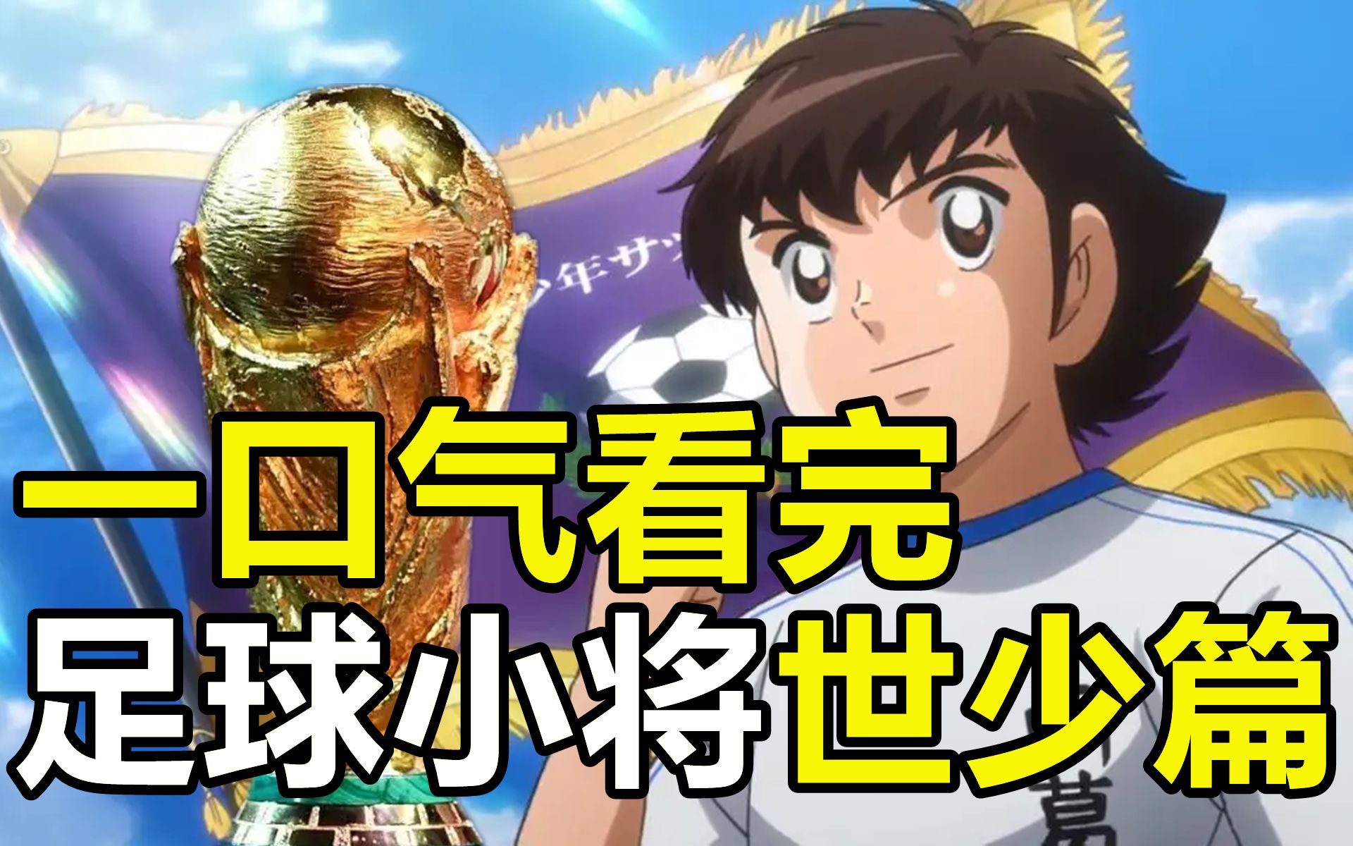一口气看完,足球小将世少篇!大空翼率领日本击败德国!勇夺世界冠军!