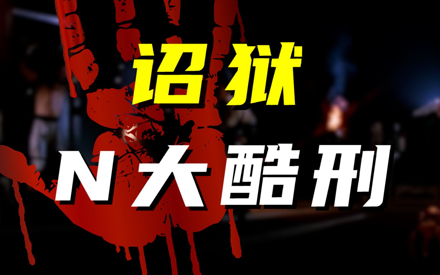 廷杖怎么打?诏狱有多恐怖?锦衣卫如何严刑拷问?【中国历史28】