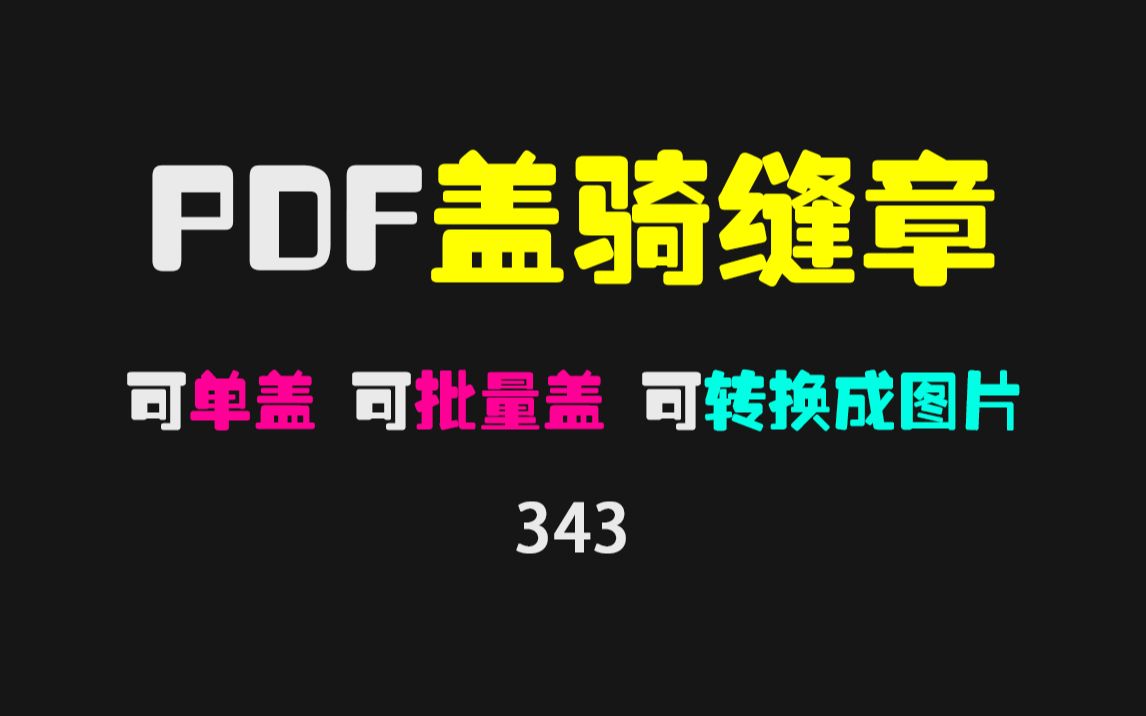 pdf怎么加盖骑缝章?用它免费加盖 可批量操作 可自定义印章!