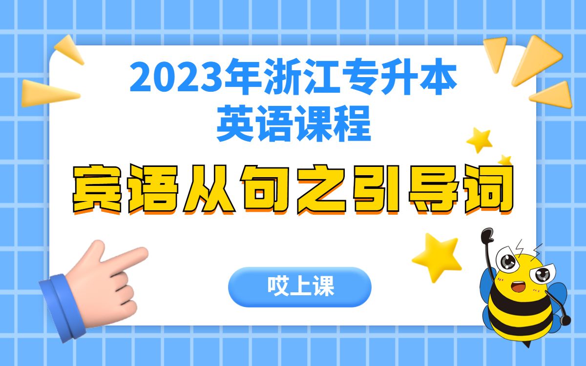 浙江专升本 英语 宾语从句之引导词