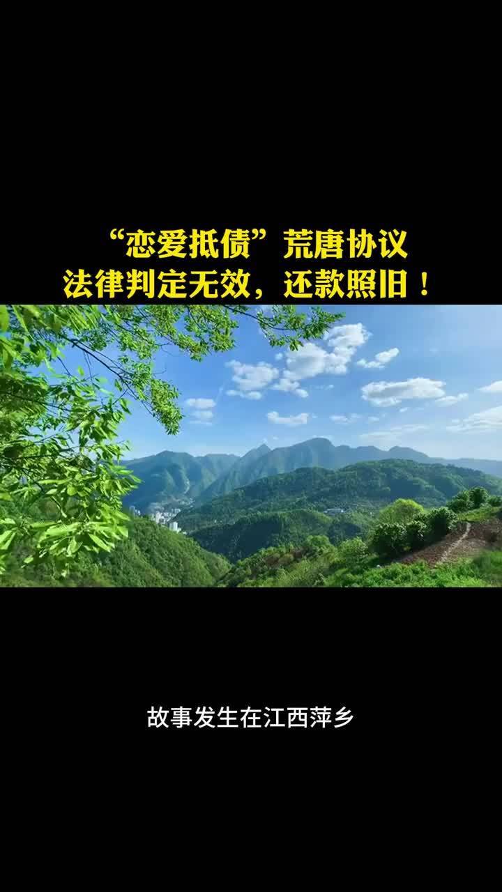"恋爱抵债"荒唐协议,法律判定无效,还款照旧!