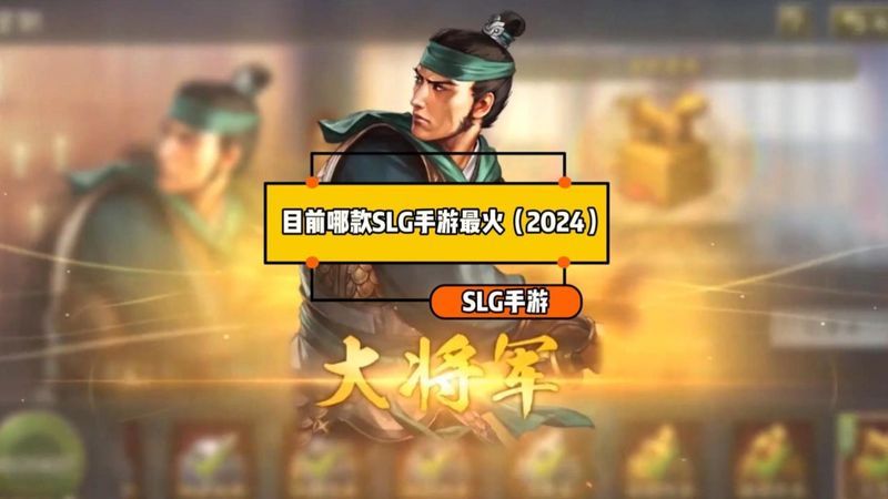 目前哪款SLG手游最火2024最热门SLG手游推荐