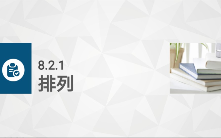 中职数学拓展模块一下8.2.1排列