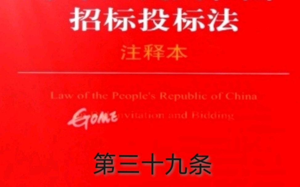 解读《招标投标法》第三十九条:关于评标时澄清的规定