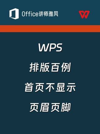WPS如何设置首页不显示页眉页脚 #wps #页眉页脚 #页眉页脚每页...