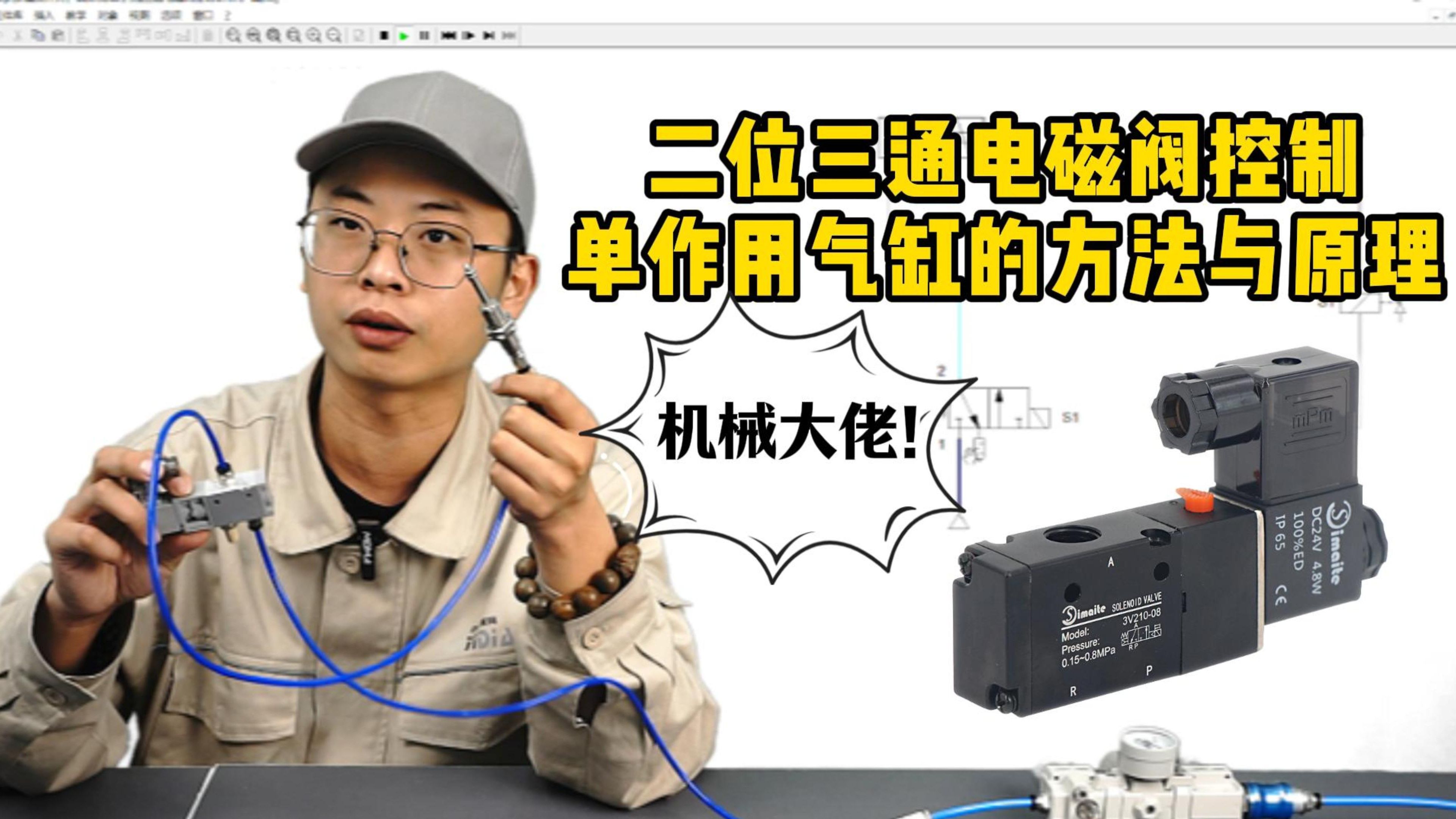机械大佬告诉你!二位三通电磁阀控制单作用气缸的方法与原理!就是...