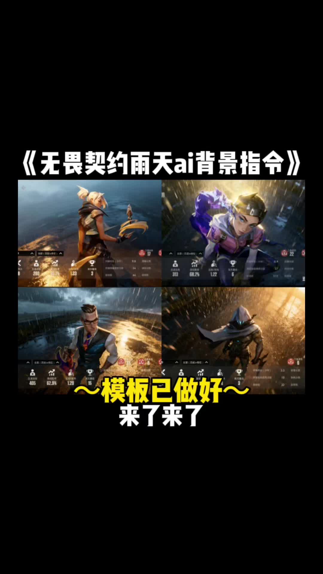 无畏契约雨天背景ai指令,豆包 ai图片生成指令无畏契约,无畏契约角色...