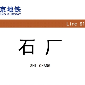 S1石厂站 
