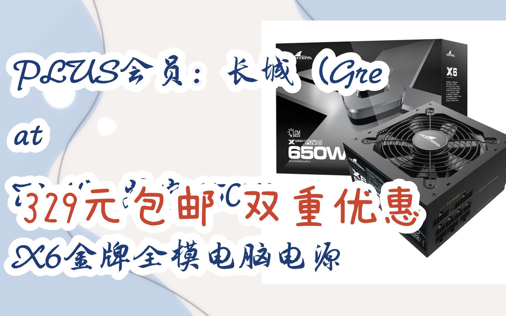【漏洞好价】PLUS会员:长城(Great Wall)额定650W X6金牌全模电脑...