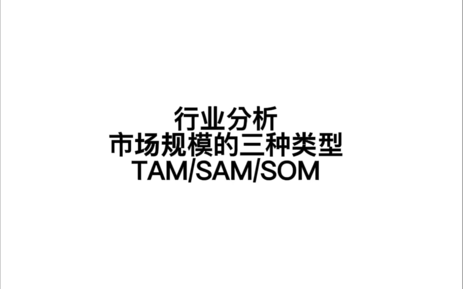 行业分析:市场规模的三种类型(TAM/SAM/SOM)