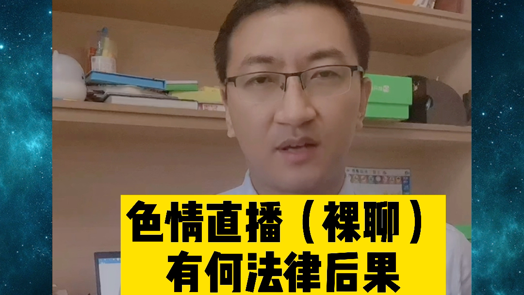 【治安管理处罚专题】色情直播(裸聊), 有何法律后果?