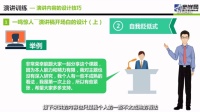 商务演讲与表达技巧 第一讲 一鸣惊人――演讲稿开场白的设计(上)