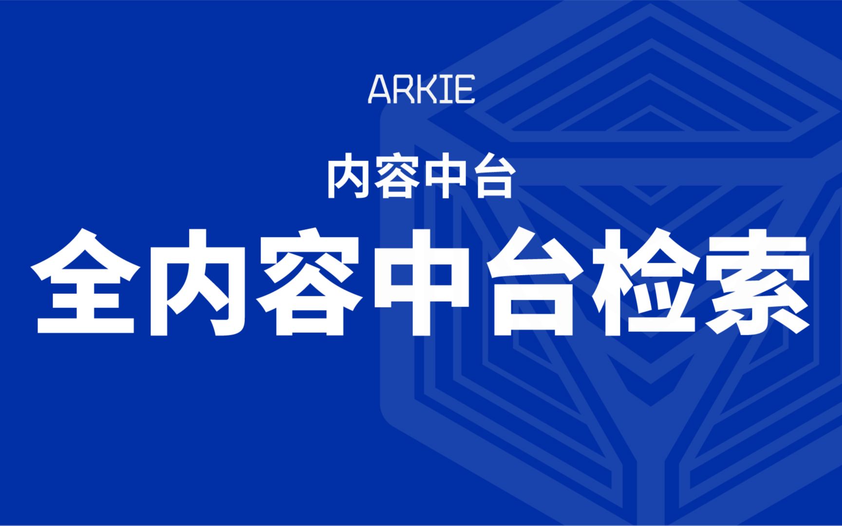 ARKIE产品介绍-内容检索-全内容中台检索
