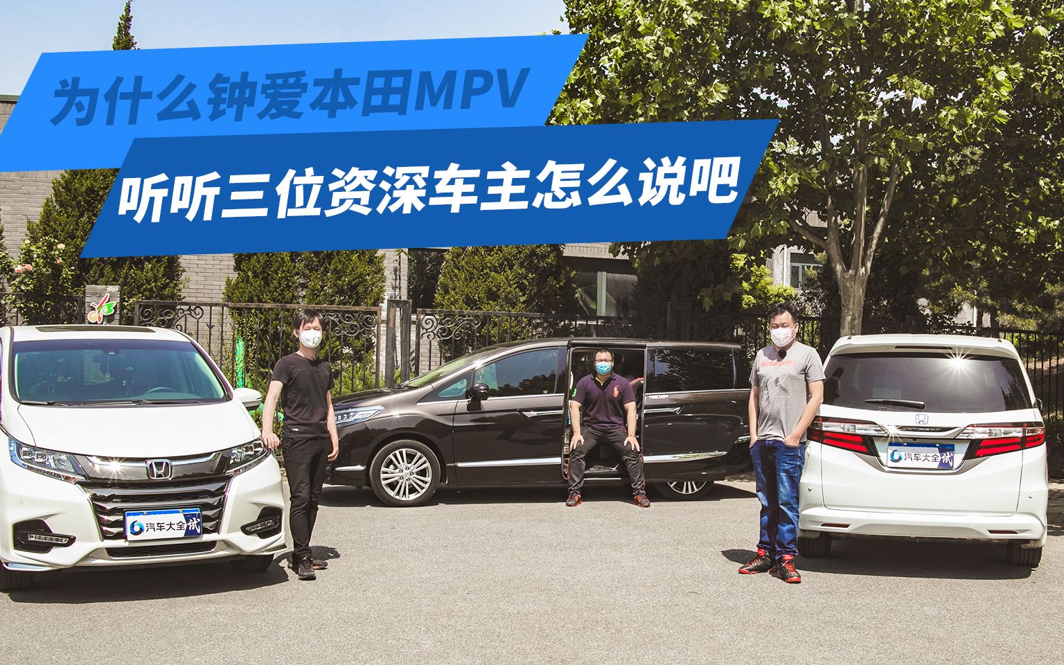 为什么钟爱本田MPV 听听资深车主怎么说