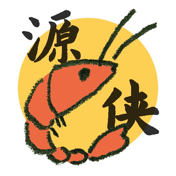 源侠Xia 