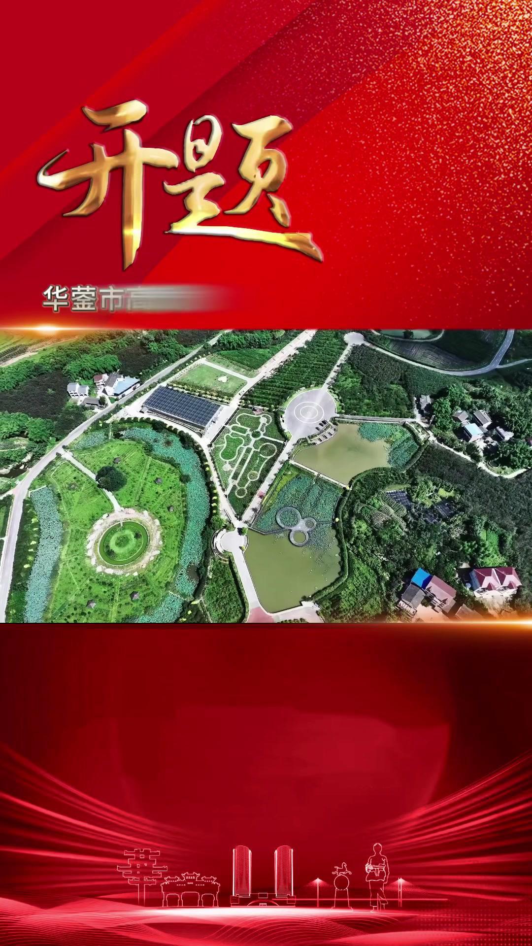 开题--华蓥市高质量转型发展"五大行动"【和美乡村建设热火朝天】#...
