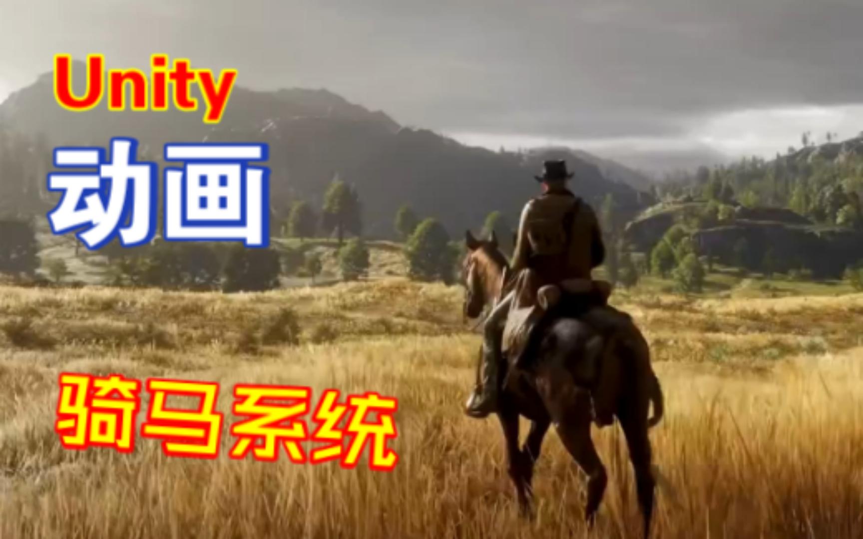 经典骑马系统西部类型荒野大镖客2的骑马动画好多细节Unity动画推荐...