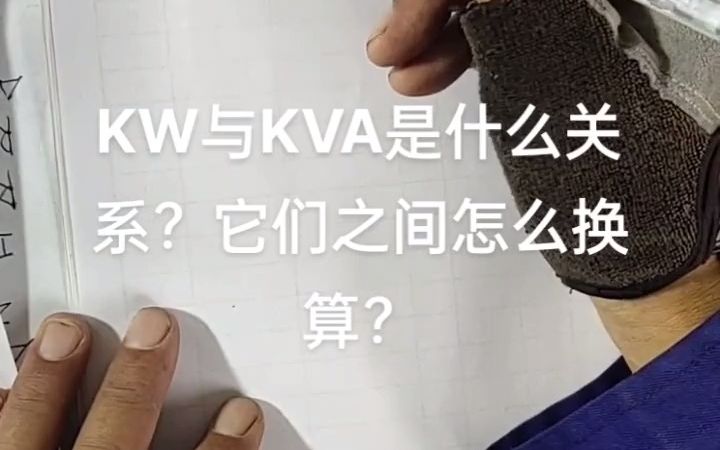 【电工知识】千瓦与千伏安之间怎么换算