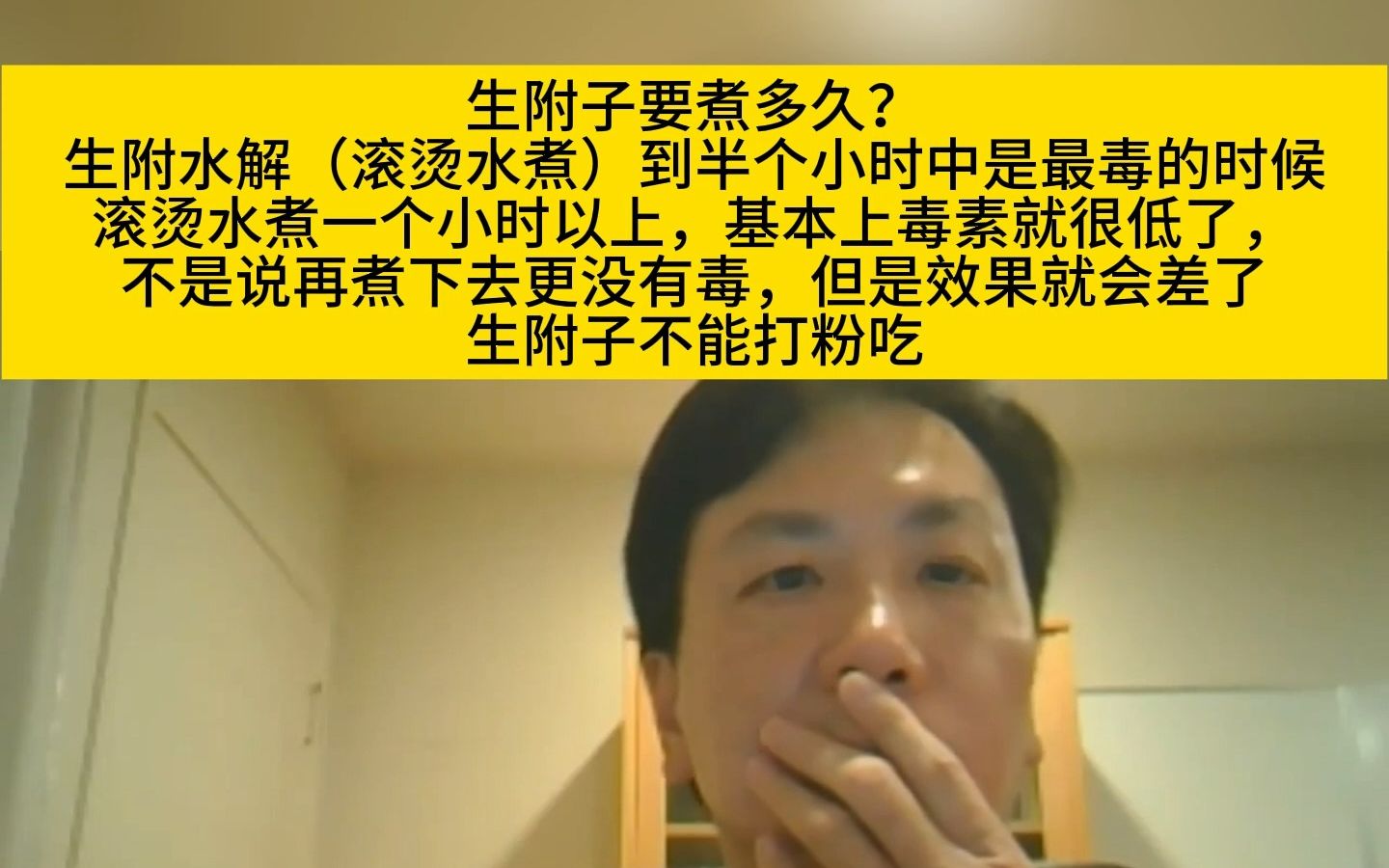 李宗恩:生附子要煮多久?生附水解(滚烫水煮)到半个小时是最毒的时候...