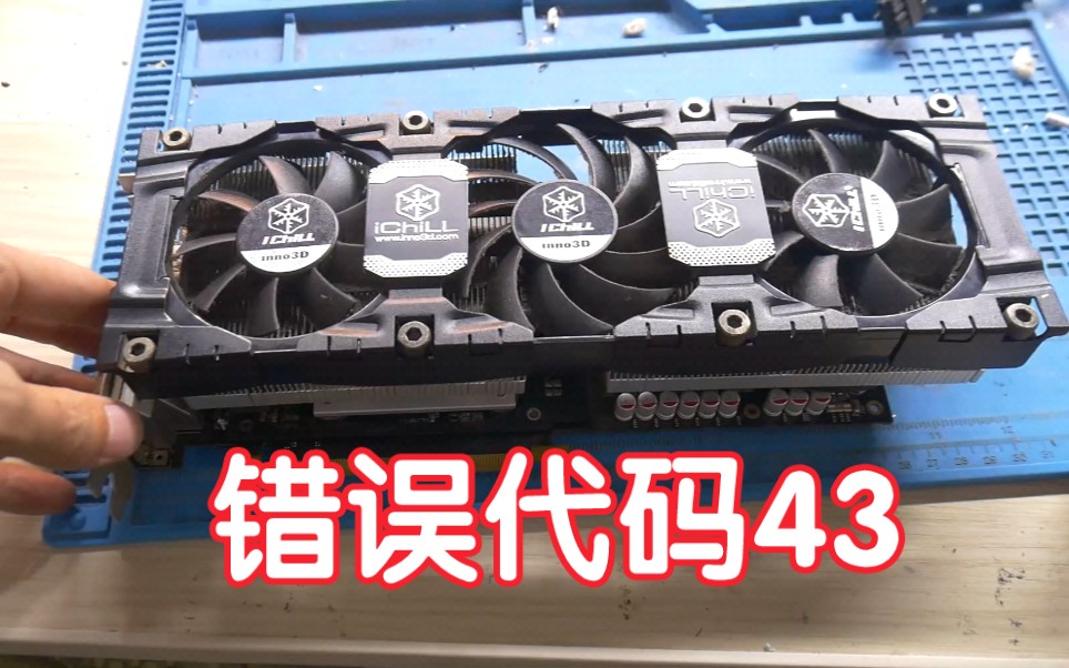 显卡打不上驱动,错误代码43