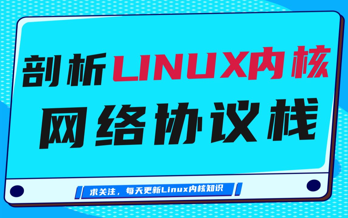 【嵌入式开发】剖析Linux内核网络协议栈|虚拟内存区域 |优先查找树 |...