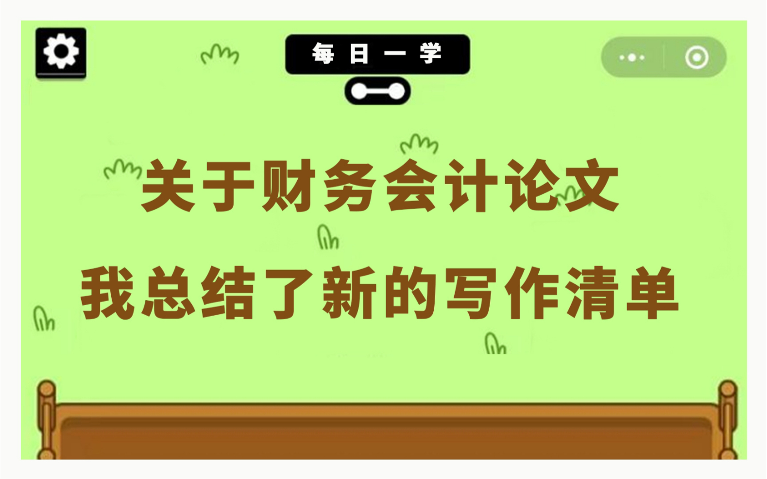 关于财务会计论文我总结了新的写作清单