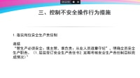 人员操作行为安全教育培训