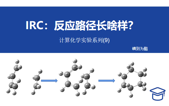 Gaussian教程系列(9):IRC的计算,反应路径