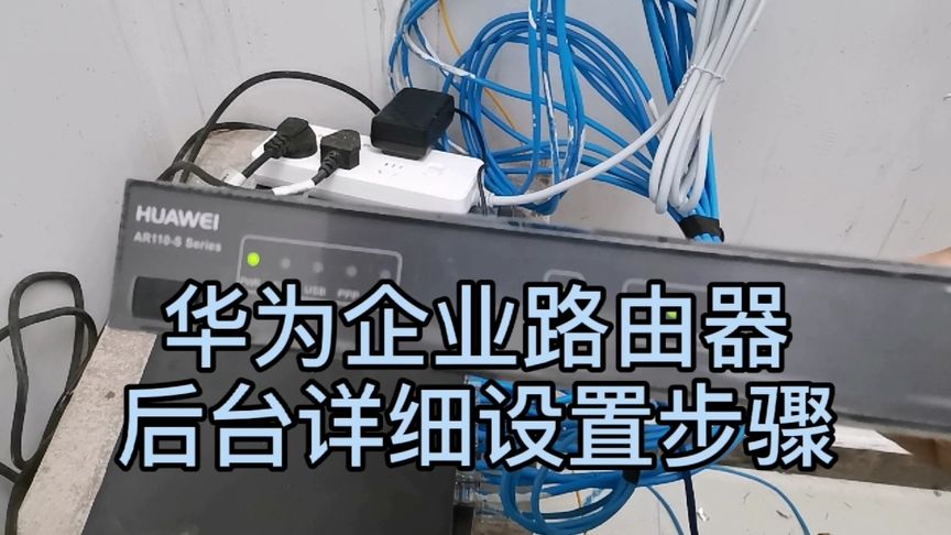 华为企业路由器设置详细步骤,好多拉网线公司都不愿教,记得收藏